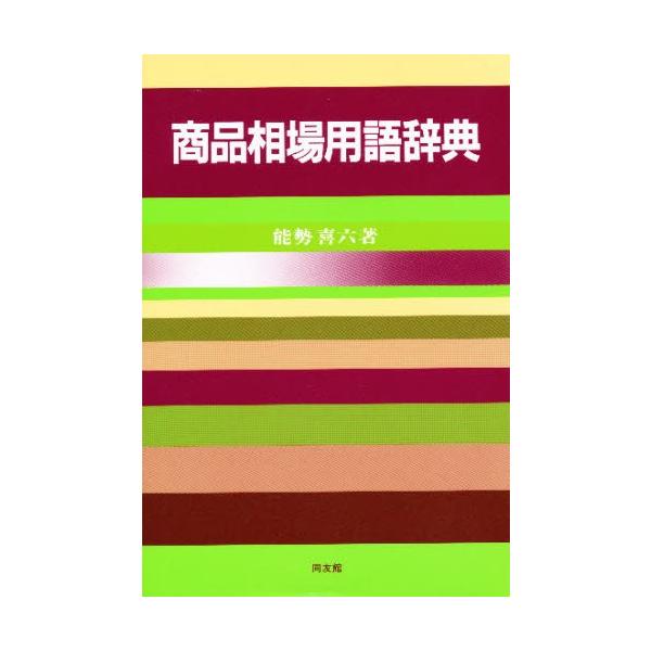 本 ISBN:9784496194245 能勢喜六／著 出版社:同友館 出版年月:1983年04月 サイズ:157P 19cm 経済 ≫ 金融学 [ 金融その他 ] シヨウヒン ソウバ ヨウゴ ジテン 登録日:2013/04/04 ※ページ...