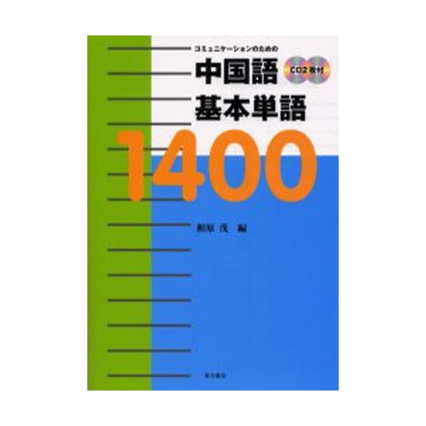 本 ISBN:9784497200150 相原茂／編 出版社:東方書店 出版年月:2000年07月 サイズ:317P 21cm 語学 ≫ 中国語 [ 中国語一般 ] チユウゴクゴ キホン タンゴ センヨンヒヤク コミユニケ-シヨン ノ タメ...