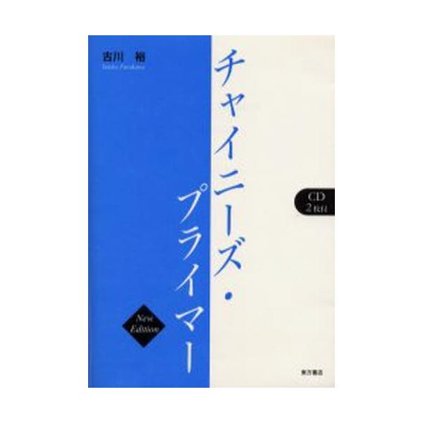 本 ISBN:9784497200266 古川裕／著 出版社:東方書店 出版年月:2001年03月 サイズ:285P 21cm 語学 ≫ 中国語 [ 中国語一般 ] チヤイニ-ズ プライマ- CD2枚付 登録日:2013/04/08 ※ペー...