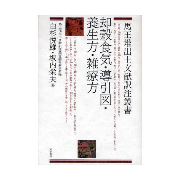 本 ISBN:9784497210081 白杉悦雄／著 坂内栄夫／著 出版社:東方書店 出版年月:2011年02月 サイズ:214P 22cm 医学 ≫ 東洋医学 [ 古典 ] キヤクコクシヨツキ ドウインズ ヨウジヨウホウ ザツリヨウホウ...
