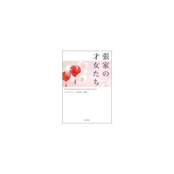 本 ISBN:9784497224088 スーザン・マン／著 五味知子／訳 梁【ウェン】／訳 出版社:東方書店 出版年月:2024年05月 サイズ:378，56P 20cm 人文 ≫ 世界史 [ 中国史 ] 原タイトル：The Talent...