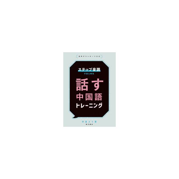本 ISBN:9784497226037 宇高よう／著 出版社:東方書店 出版年月:2026年02月 サイズ:165P 21cm 語学 ≫ 中国語 [ 会話 ] ステツプ オンドク デ ハジメル ハナス チユウゴクゴ トレ-ニング 登録日:...