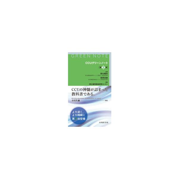 本 ISBN:9784498134447 野口暉夫／監修 田原良雄／監修 国立循環器病研究センター／編集 出版社:中外医学社 出版年月:2026年03月 サイズ:485P 19cm 医学 ≫ 臨床医学一般 [ 集中治療医学・ICU・CCU ...