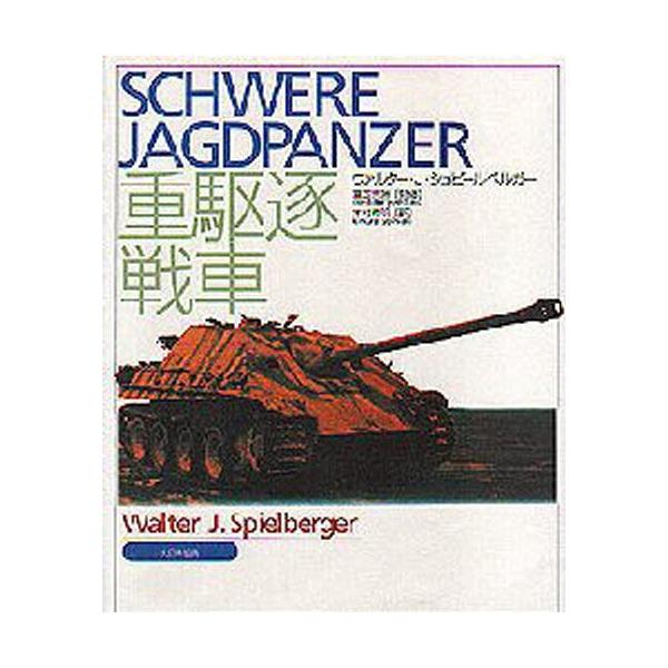本 ISBN:9784499226370 ヴァルター・J・シュピールベルガー／著 木村義明／訳 出版社:大日本絵画 出版年月:1994年09月 サイズ:183P 26cm 趣味 ≫ ホビー [ ミリタリー ] 原書名：Schwere Jag...
