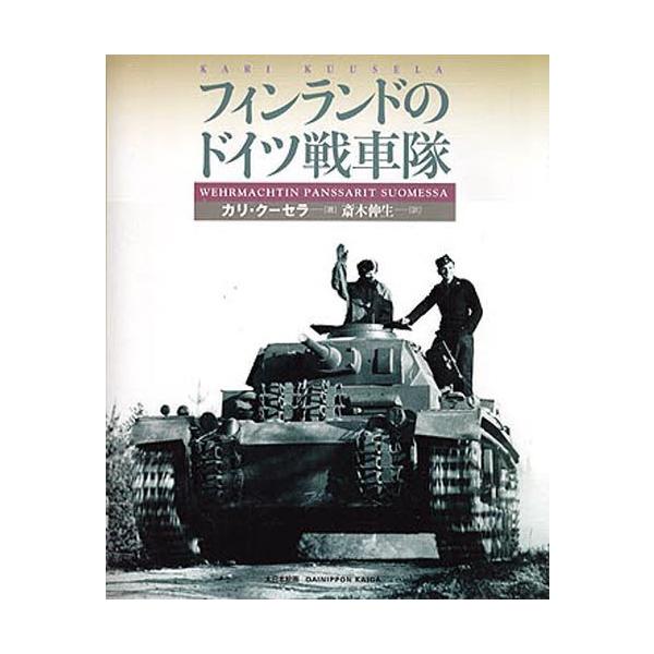 本 ISBN:9784499227711 カリ・クーセラ／著 斎木伸生／訳 出版社:大日本絵画 出版年月:2002年06月 サイズ:199P 26cm 教養 ≫ ノンフィクション [ 戦争 ] 原書名：Wehrmachtin panssar...