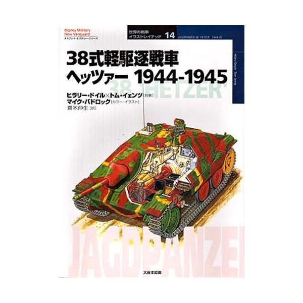 本 ISBN:9784499227803 ヒラリー・ドイル／共著 トム・イェンツ／共著 斎木伸生／訳 出版社:大日本絵画 出版年月:2002年04月 サイズ:47P 25cm 趣味 ≫ ホビー [ ミリタリー ] 原書名：Jagdpanze...