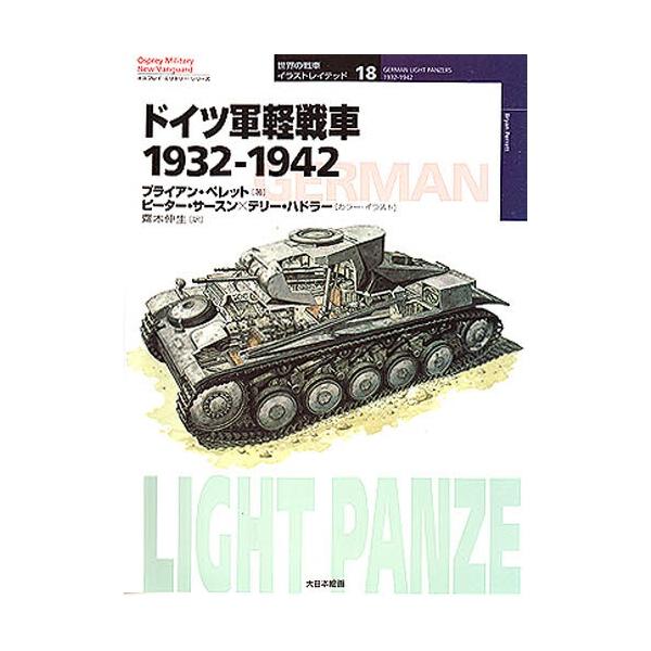 本 ISBN:9784499227940 ブライアン・ペレット／著 斎木伸生／訳 出版社:大日本絵画 出版年月:2002年12月 サイズ:47P 25cm 趣味 ≫ ホビー [ ミリタリー ] 原書名：German light panzer...