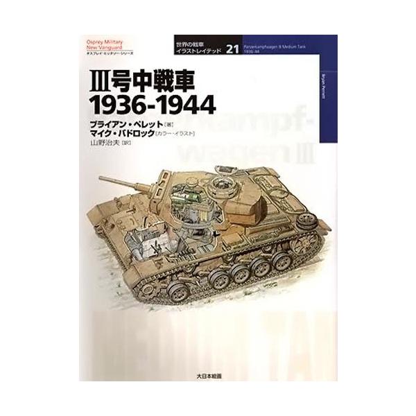 本 ISBN:9784499228077 ブライアン・ペレット／著 山野治夫／訳 出版社:大日本絵画 出版年月:2003年06月 サイズ:47P 25cm 趣味 ≫ ホビー [ ミリタリー ] 原書名：Panzerkampfwagen 3 ...