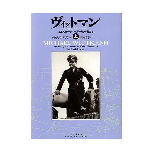 本 ISBN:9784499228848 パトリック・アグテ／著 岡崎淳子／訳 出版社:大日本絵画 出版年月:2005年09月 サイズ:462P 22cm 趣味 ≫ ホビー [ ミリタリー ] 原タイトル：Michel Wittmann ヴ...