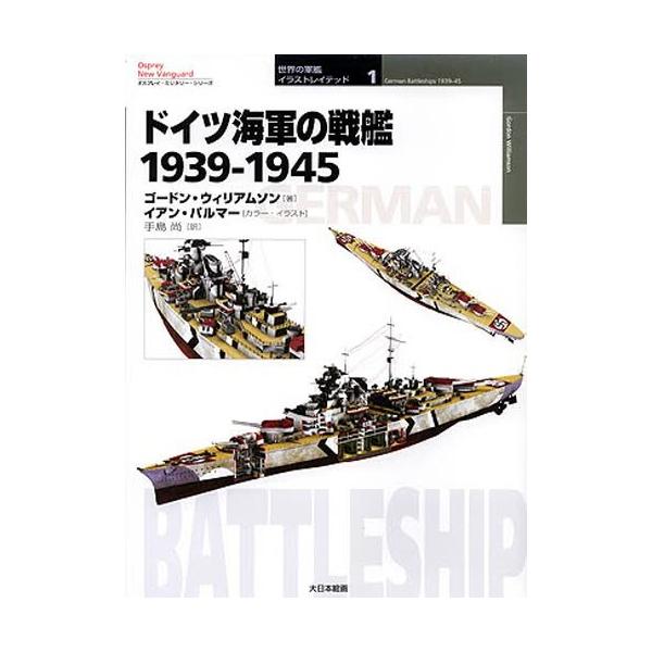 本 ISBN:9784499228985 ゴードン・ウィリアムソン／著 手島尚／訳 出版社:大日本絵画 出版年月:2005年11月 サイズ:51P 25cm 趣味 ≫ ホビー [ ミリタリー ] 原タイトル：German battleshi...