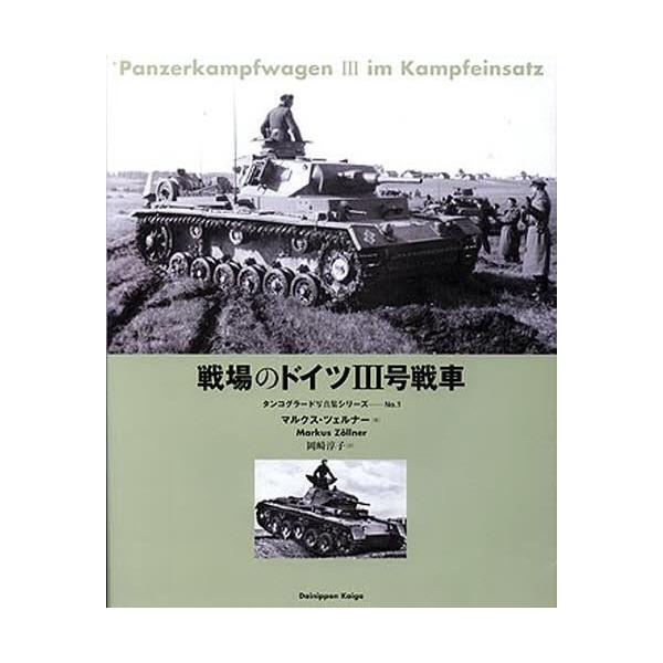 本 ISBN:9784499229302 マルクス・ツェルナー／著 岡崎淳子／訳 出版社:大日本絵画 出版年月:2007年05月 サイズ:64P 26cm 趣味 ≫ ホビー [ ミリタリー ] 原タイトル：Panzerkampfwagen ...
