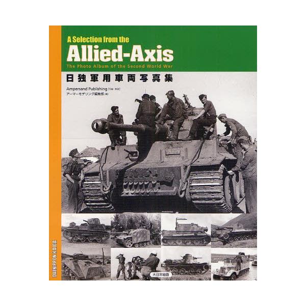 本 ISBN:9784499230810 Ampersand Publishing Company，Inc.／写真・解説 アーマーモデリング編集部／編 浪江俊明／構成・訳 出版社:大日本絵画 出版年月:2012年05月 サイズ:127P 2...