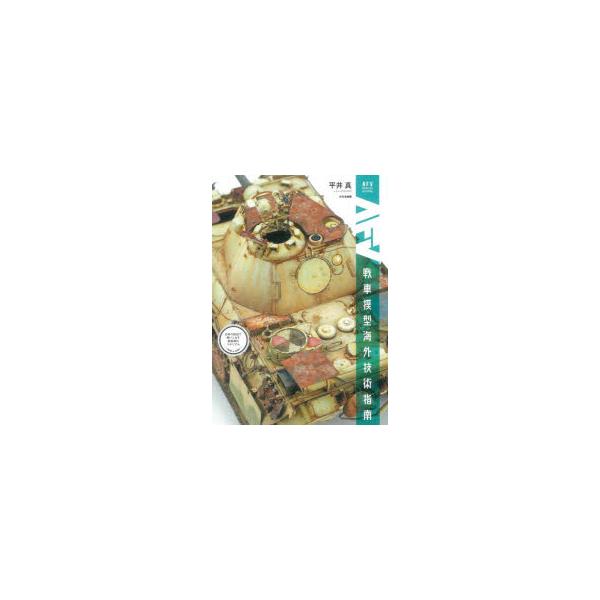 本 ISBN:9784499232982 平井真／著 アーマーモデリング編集部／編集 出版社:大日本絵画 出版年月:2020年08月 サイズ:96P 30cm 趣味 ≫ ホビー [ 模型工作 ] エ-エフヴイ センシヤ モケイ カイガイ ギ...