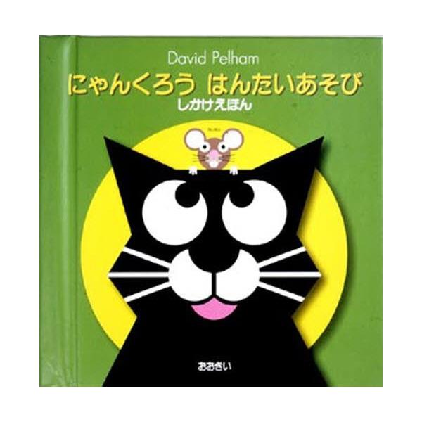 本 ISBN:9784499281317 デビッド・ペルハム／さく きたむらまさお／やく 出版社:大日本絵画 出版年月:2005年 サイズ:1冊（ページ付なし） 16×16cm 児童 ≫ しかけ絵本 [ しかけ絵本その他 ] 原タイトル：A...
