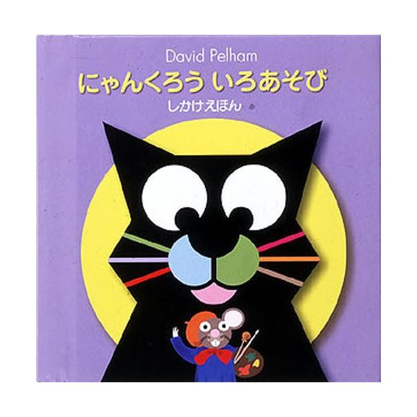 本 ISBN:9784499281645 デビッド・ペルハム／さく きたむらまさお／やく 出版社:大日本絵画 出版年月:2007年 サイズ:1冊（ページ付なし） 16×16cm 児童 ≫ しかけ絵本 [ ポップアップ ] 原タイトル：App...