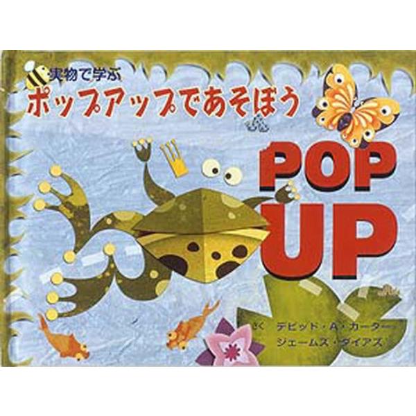 本 ISBN:9784499282697 デビッド・A.カーター／さく ジェームズ・ダイアズ／さく わくはじめ／やく 出版社:大日本絵画 出版年月:2009年 サイズ:1冊（ページ付なし） 19×25cm 児童 ≫ しかけ絵本 [ ポップア...