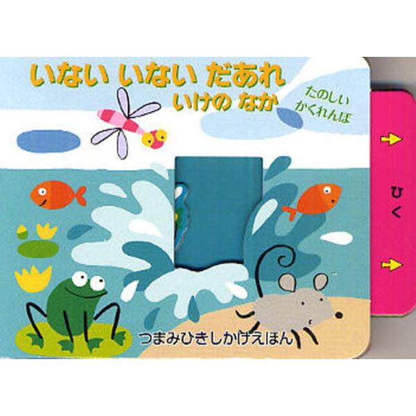 本 ISBN:9784499282994 アナ・マーティン・ララナーガ／え リチャード・パウエル／ぶん たにゆき／やく 出版社:大日本絵画 出版年月:2009年 サイズ:1冊（ページ付なし） 9.2×13cm 児童 ≫ しかけ絵本 [ しか...
