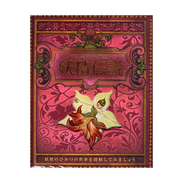 本 ISBN:9784499283090 スザンナ・マリオット／ぶん ダニエラ・ジャグレンカ・テラッツィーニ／え 清水陽子／やく 出版社:大日本絵画 出版年月:2010年 サイズ:29P 27cm 児童 ≫ しかけ絵本 [ ポップアップ ]...