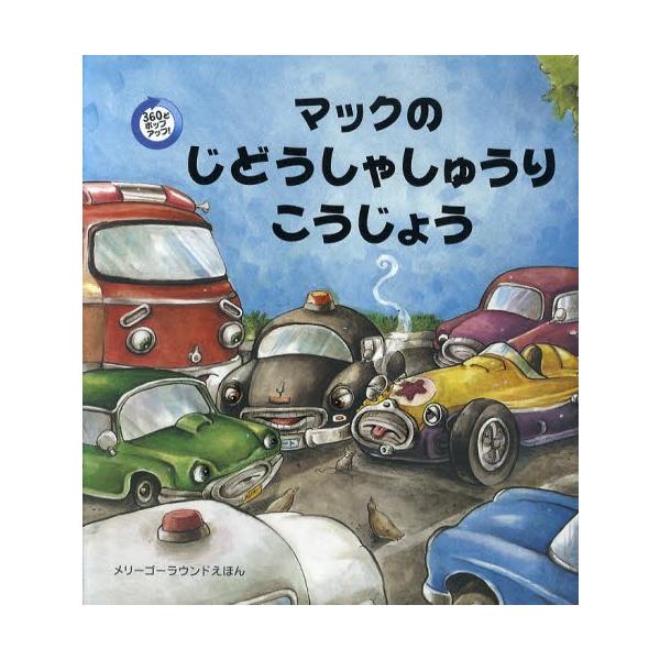 本 ISBN:9784499283175 モイラ・バターフィールド／ぶん クリスタル・ドリッジャー／え みましょうこ／訳 出版社:大日本絵画 出版年月:2010年 サイズ:1冊（ページ付なし） 27cm 児童 ≫ しかけ絵本 [ ポップアッ...