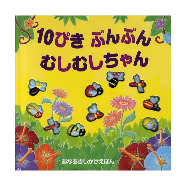 本 ISBN:9784499283526 ルース・ギャロウェイ／え きたむらまさお／やく 出版社:大日本絵画 出版年月:2011年 サイズ:〔22P〕 23×24cm 児童 ≫ しかけ絵本 [ しかけ絵本その他 ] 原タイトル：TEN BU...