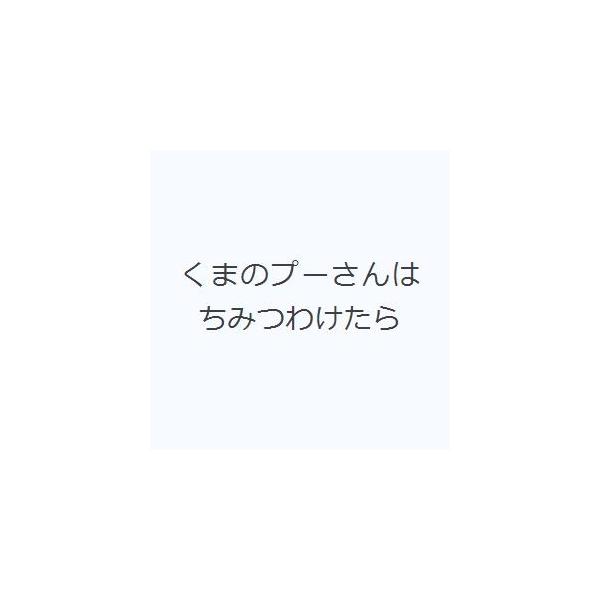 本 ISBN:9784499284295 サラ・ミラー／ぶん ディズニー・ストーリーブック・アーティスツ／え みずしまあさこ／やく 出版社:大日本絵画 出版年月:2012年 サイズ:1冊（ページ付なし） 25cm 児童 ≫ しかけ絵本 [ ...