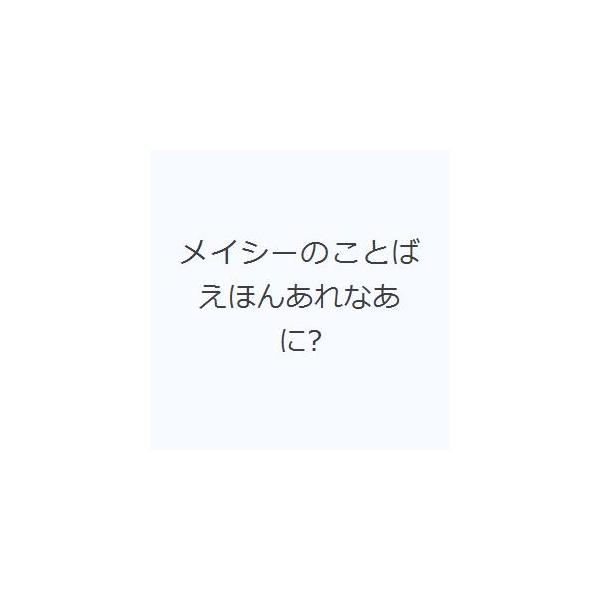 本 ISBN:9784499284417 ルーシー・カズンズ／さく みましょうこ／やく 出版社:大日本絵画 出版年月:2012年 サイズ:1冊（ページ付なし） 28×28cm 児童 ≫ しかけ絵本 [ しかけ絵本その他 ] 原タイトル：MA...