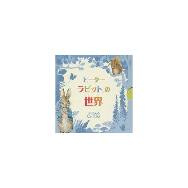本 ISBN:9784499286336 ビアトリクス・ポター／さく きたむらまさお／やく 出版社:大日本絵画 出版年月:2015年 サイズ:1冊（ページ付なし） 13×13cm 児童 ≫ しかけ絵本 [ しかけ絵本その他 ] 原タイトル：...