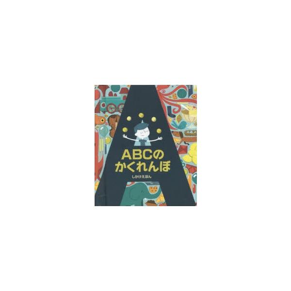 本 ISBN:9784499286619 クリストファー・フランチェスチェッリ／ぶん ペスキーモ／え みたかよこ／やく 出版社:大日本絵画 出版年月:2016年 サイズ:1冊（ページ付なし） 17cm 児童 ≫ しかけ絵本 [ ポップアップ...