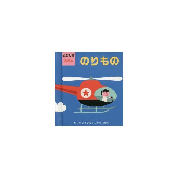 本 ISBN:9784499287364 インゲラ・アリアニウス／さく みたかよこ／やく 出版社:大日本絵画 出版年月:2018年 サイズ:1冊（ページ付なし） 13cm 児童 ≫ しかけ絵本 [ ポップアップ ] 原タイトル：POP-UP...