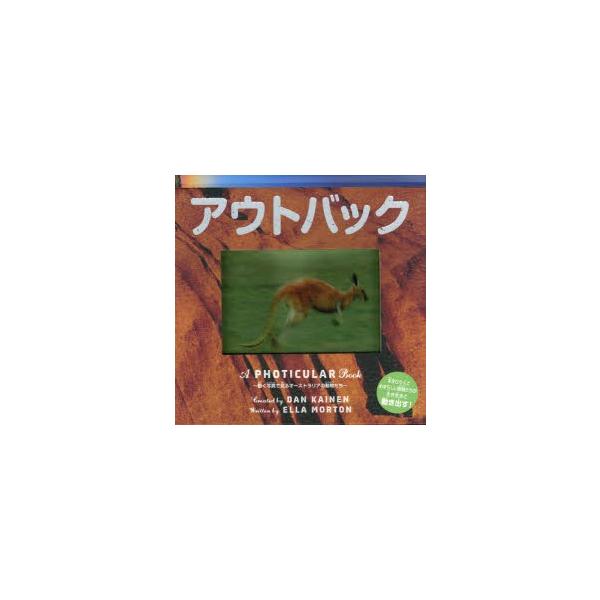 本 ISBN:9784499287982 エラ・モートン／ぶん ダン・ケイネン／さく きたなおこ／やく 出版社:大日本絵画 出版年月:2020年 サイズ:1冊（ページ付なし） 22×22cm 児童 ≫ しかけ絵本 [ しかけ絵本その他 ] ...