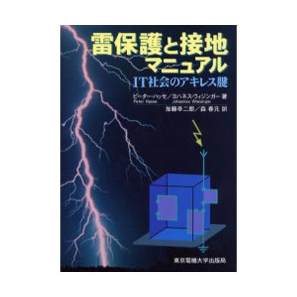 本 ISBN:9784501110901 ピーター・ハッセ／著 ヨハネス・ウィジンガー／著 加藤幸二郎／訳 森春元／訳 出版社:東京電機大学出版局 出版年月:2003年05月 サイズ:292P 22cm 工学 ≫ 電気電子工学 [ 電気設備...