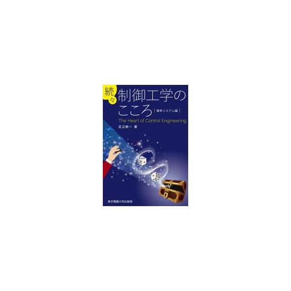 本 ISBN:9784501119300 足立修一／著 出版社:東京電機大学出版局 出版年月:2025年03月 サイズ:257P 21cm 工学 ≫ 電気電子工学 [ 計測・制御 ] セイギヨ コウガク ノ ココロ 3 3 カクリツ システ...