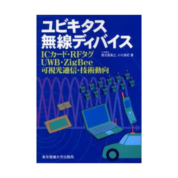 本 ISBN:9784501324506 根日屋英之／著 小川真紀／著 出版社:東京電機大学出版局 出版年月:2005年01月 サイズ:235P 21cm コンピュータ ≫ インターネット [ その他 ] ユビキタス ムセン デイバイス ア...