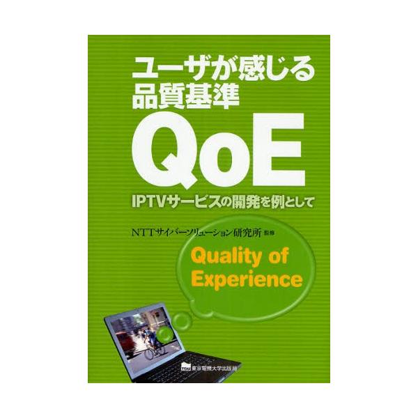本 ISBN:9784501326807 NTTサイバーソリューション研究所／監修 出版社:東京電機大学出版局 出版年月:2009年02月 サイズ:138P 21cm 工学 ≫ 電気電子工学 [ 通信工学一般 ] ユ-ザ ガ カンジル ヒン...