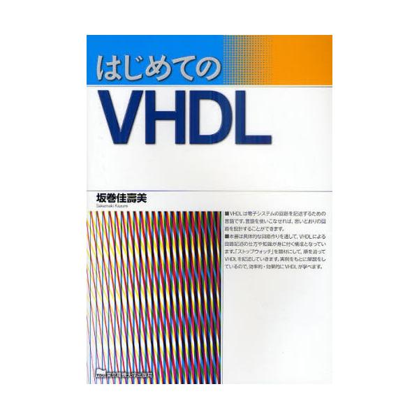 本 ISBN:9784501327903 坂巻佳壽美／著 出版社:東京電機大学出版局 出版年月:2011年04月 サイズ:183P 21cm 工学 ≫ 電気電子工学 [ 電子回路 ] ハジメテ ノ ヴイエイチデイ-エル ミテ ワカル ヴイエ...