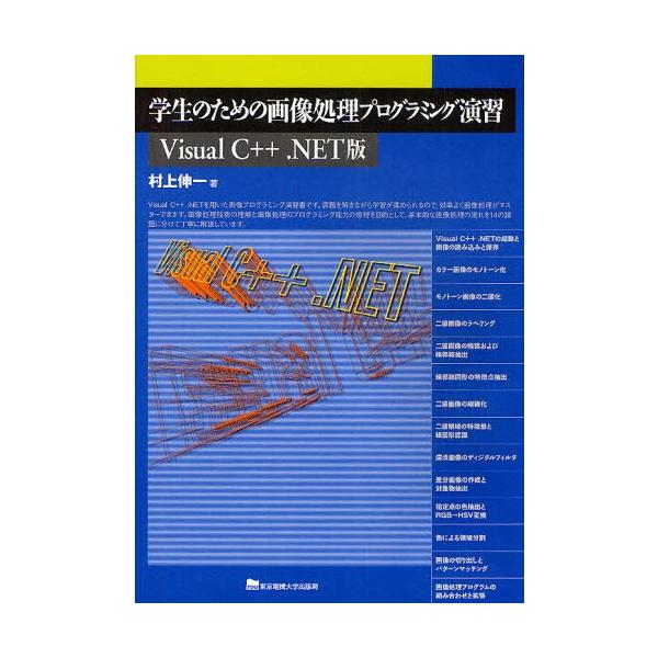 本 ISBN:9784501328603 村上伸一／著 出版社:東京電機大学出版局 出版年月:2012年04月 サイズ:17，147P 26cm 工学 ≫ 電気電子工学 [ 画像信号処理 ] ガクセイ ノ タメ ノ ガゾウ シヨリ プログラ...
