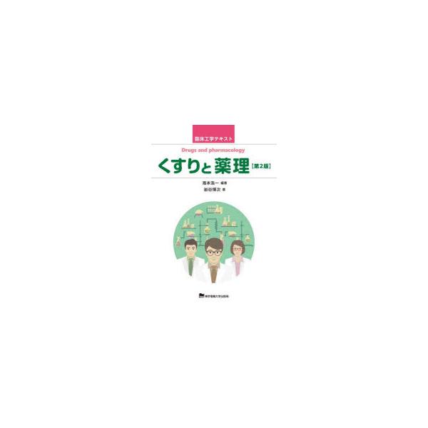本 ISBN:9784501335908 海本浩一／編著 岩谷博次／著 出版社:東京電機大学出版局 出版年月:2026年08月 サイズ:185P 26cm 医学 ≫ 医療関連資格 [ 臨床工学技士 ] クスリ ト ヤクリ リンシヨウ コウガ...