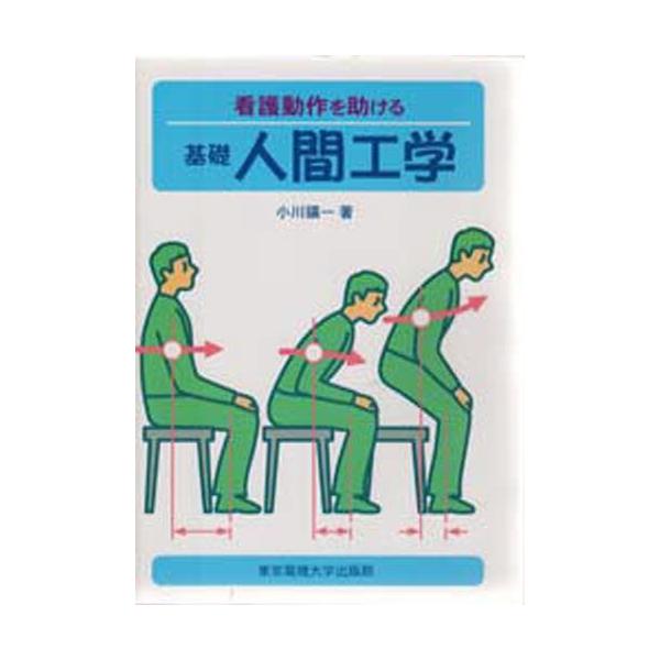 本 ISBN:9784501414801 小川鉱一／著 出版社:東京電機大学出版局 出版年月:1999年03月 サイズ:234P 21cm 医学 ≫ 保健・体育学 [ 運動生理学 ] カンゴ ドウサ オ タスケル キソ ニンゲン コウガク ...