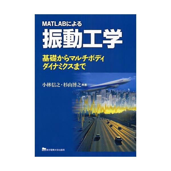 本 ISBN:9784501417406 小林信之／共著 杉山博之／共著 出版社:東京電機大学出版局 出版年月:2008年09月 サイズ:230P 22cm 工学 ≫ 機械工学 [ 力学 ] マツトラブ ニ ヨル シンドウ コウガク キソ ...