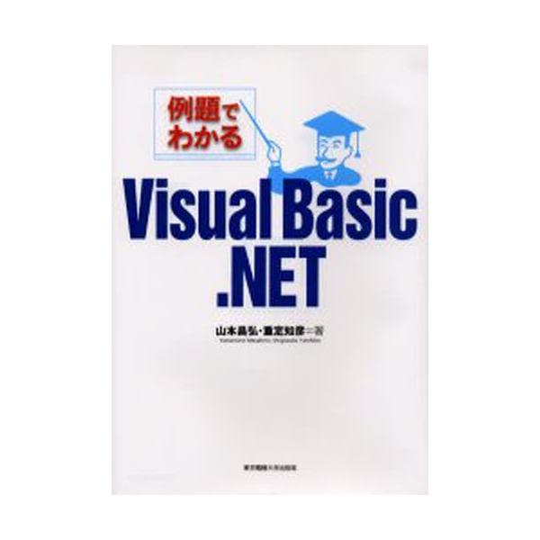 本 ISBN:9784501537401 山本昌弘／著 重定如彦／著 出版社:東京電機大学出版局 出版年月:2004年04月 サイズ:211P 26cm コンピュータ ≫ プログラミング [ VisualBasic他 ] レイダイ デ ワカ...