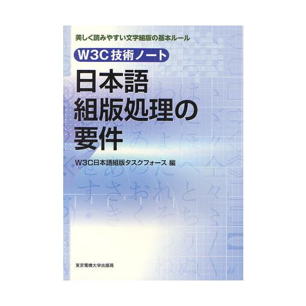 本 ISBN:9784501550202 W3C日本語組版タスクフォース／編 出版社:東京電機大学出版局 出版年月:2012年04月 サイズ:397P 26cm コンピュータ ≫ グラフィック・DTP・音楽 [ DTP ] ニホンゴ クミハ...