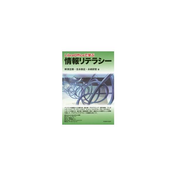 本 ISBN:9784501554309 畔津忠博／著 吉永敦征／著 永崎研宣／著 出版社:東京電機大学出版局 出版年月:2016年05月 サイズ:293P 26cm コンピュータ ≫ パソコン一般 [ 教養、読み物 ] リブレ オフイス ...