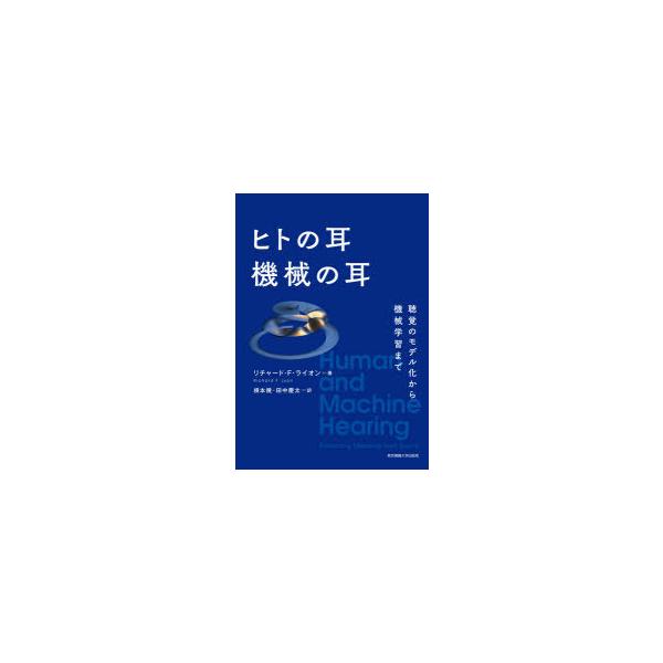 本 ISBN:9784501557607 リチャード・F・ライオン／著 根本幾／訳 田中慶太／訳 出版社:東京電機大学出版局 出版年月:2021年01月 サイズ:648P 21cm 工学 ≫ 電気電子工学 [ 画像信号処理 ] 原タイトル：...
