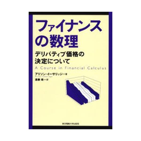本 ISBN:9784501620608 アリソン・イーサリッジ／著 遠藤靖／訳 出版社:東京電機大学出版局 出版年月:2005年03月 サイズ:271P 22cm 理学 ≫ 数学 [ 数学その他 ] 原タイトル：A course in f...
