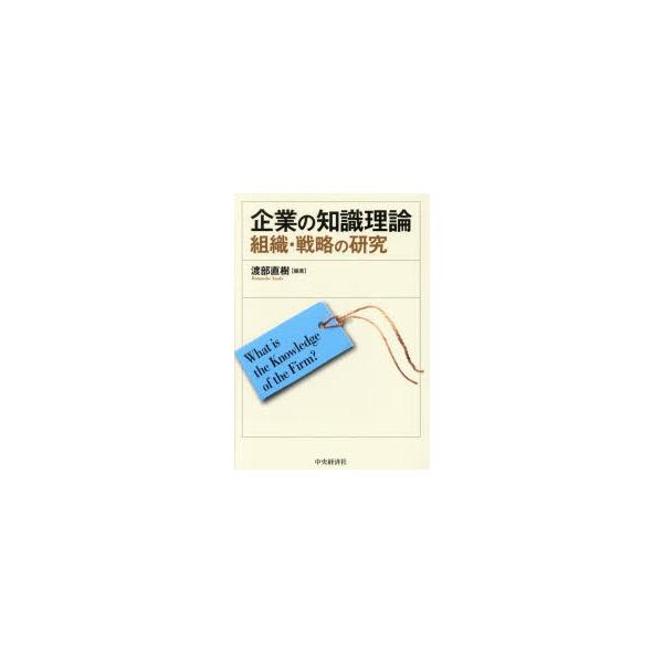 本 ISBN:9784502096105 渡部直樹／編著 出版社:中央経済社 出版年月:2014年06月 サイズ:217P 22cm 経営 ≫ 企業・組織論 [ 経営組織論 ] キギヨウ ノ チシキ リロン ソシキ センリヤク ノ ケンキユ...