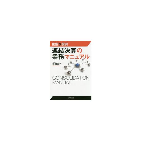 本 ISBN:9784502150814 飯塚幸子／著 出版社:中央経済社 出版年月:2015年08月 サイズ:285P 21cm 経営 ≫ 会計・簿記 [ 決算 ] レンケツ ケツサン ノ ギヨウム マニユアル ズカイ アンド セツレイ ...