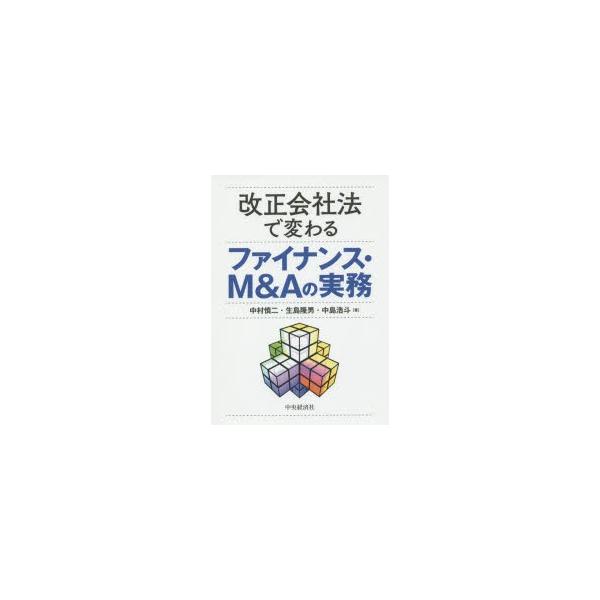 本 ISBN:9784502151118 中村慎二／著 生島隆男／著 中島浩斗／著 出版社:中央経済社 出版年月:2015年06月 サイズ:300P 21cm 法律 ≫ 商法 [ 会社法 ] カイセイ カイシヤホウ デ カワル フアイナンス...