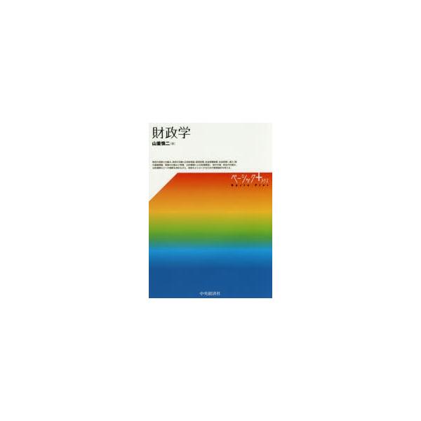 本 ISBN:9784502175312 山重慎二／著 出版社:中央経済社 出版年月:2016年04月 サイズ:241P 21cm 経済 ≫ 財政学 [ 財政学一般 ] ザイセイガク ベ-シツク プラス ベーシック＋ 登録日:2016/03...