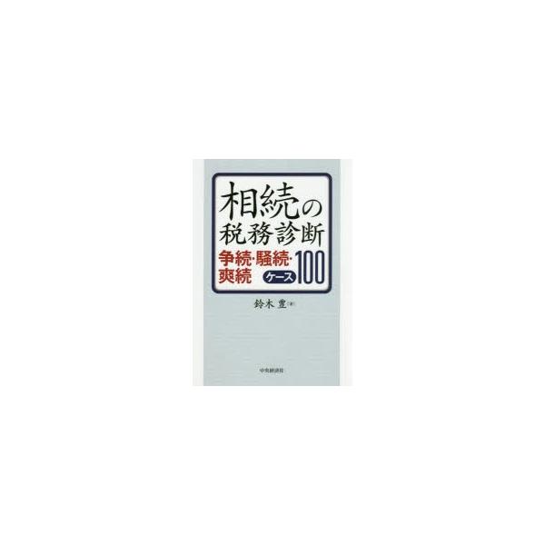 本 ISBN:9784502203619 鈴木豊／著 出版社:中央経済社 出版年月:2017年01月 サイズ:237P 21cm 経営 ≫ 税務 [ 相続税 ] ソウゾク ノ ゼイム シンダン ソウゾク ソウゾク ソウゾク ケ-ス ヒヤク ...