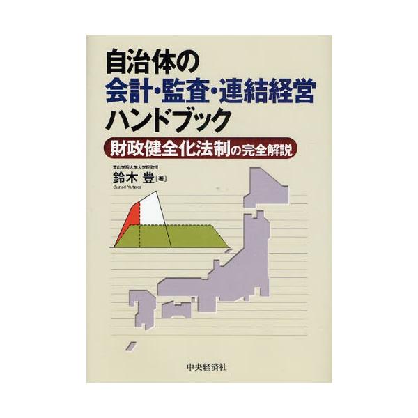 本 ISBN:9784502288500 鈴木豊／著 出版社:中央経済社 出版年月:2008年12月 サイズ:282P 22cm 経済 ≫ 財政学 [ 財政学その他 ] ジチタイ ノ カイケイ カンサ レンケツ ケイエイ ハンドブツク ザイ...